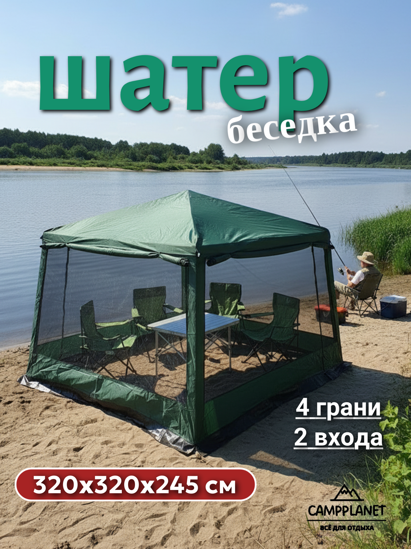 Шатер-беседка CAMPPLANET, с москитной сеткой, зелёный, 320x320см