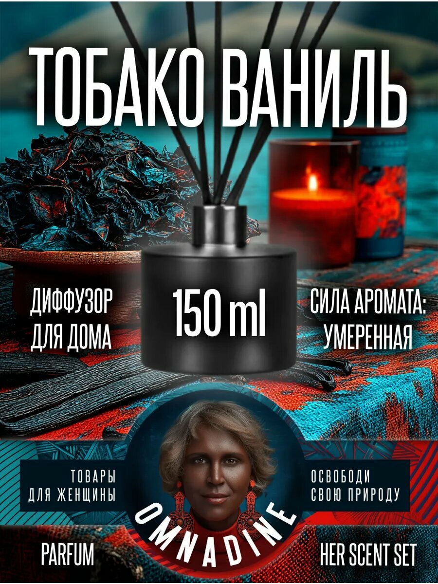 Диффузор табако ваниль нейтрализует запахи