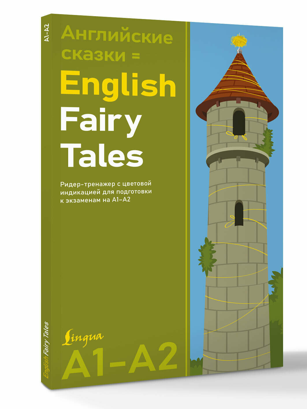 Английские сказки = English Fairy Tales. Ридер-тренажер с цветовой индикацией для подготовки к экзаменам на А1 — А2