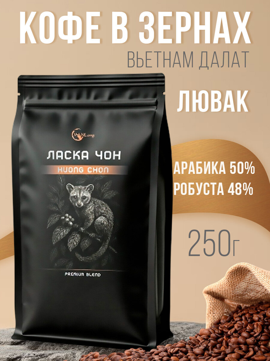 Кофе в зернах Лювак PHUONG Vy - Ласка-ЧОН, 250 г