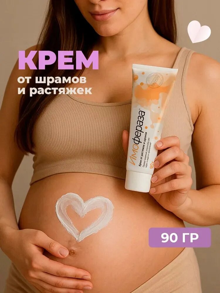 Крем от шрамов, от растяжек для беременных, от постакне для подростков и взрослых, для лица и тела, Имофераза 30 гр