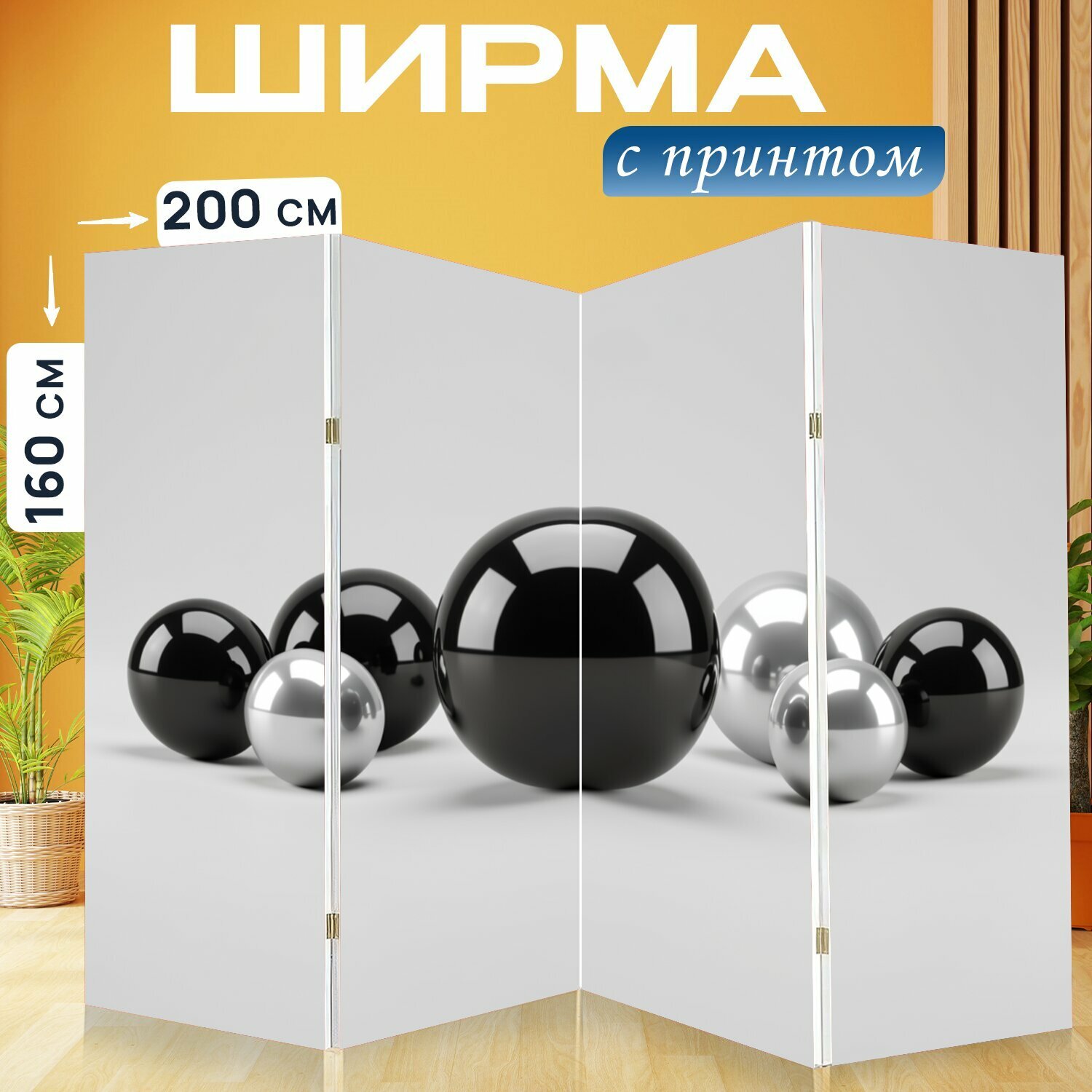 Ширма "Черно-белые глянцевые сферы. Минималистичная композиция с набором отражающих шаров разного размера." перегородка для зонирования комнаты с принтом 200x160 см. на холсте