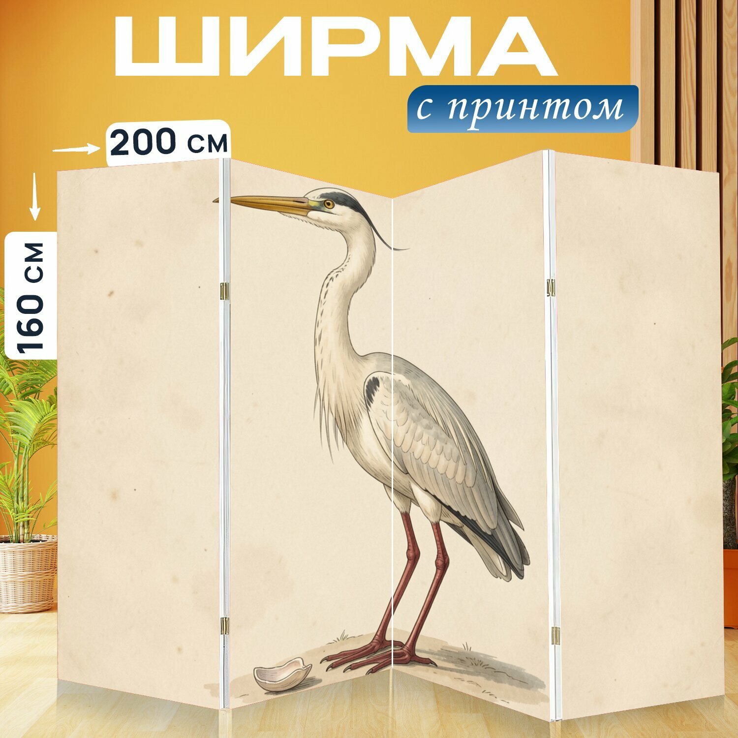 Ширма "Белая цапля на бежевом фоне. Изящная иллюстрация длинноногой болотной птицы в профиль, с тонким клювом." перегородка для зонирования комнаты с принтом 200x160 см. на холсте