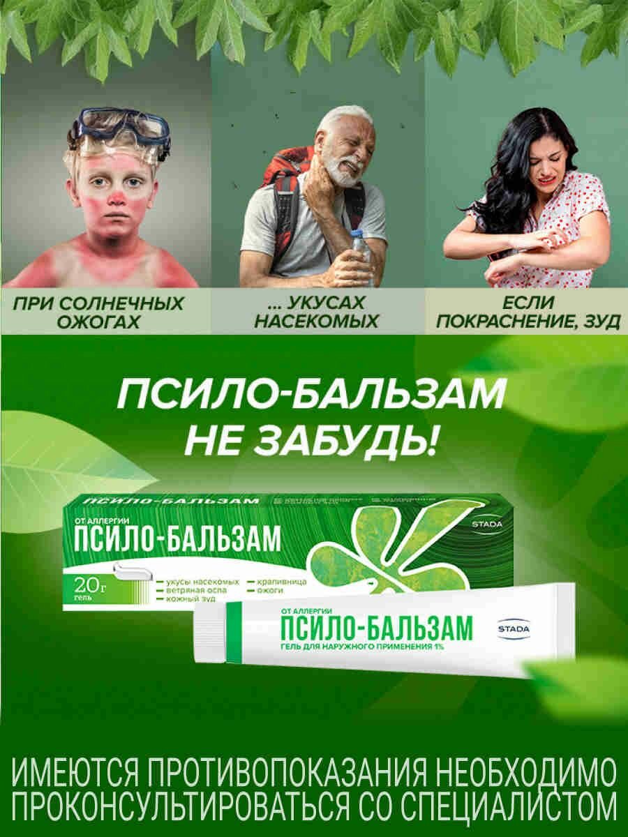 Псило-бальзам, гель от аллергии и зуда после укусов насекомых, туба, 1% , 20г.