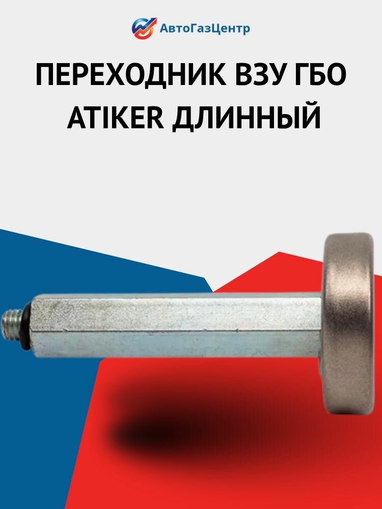 Переходник ВЗУ ГБО ATIKER длинный