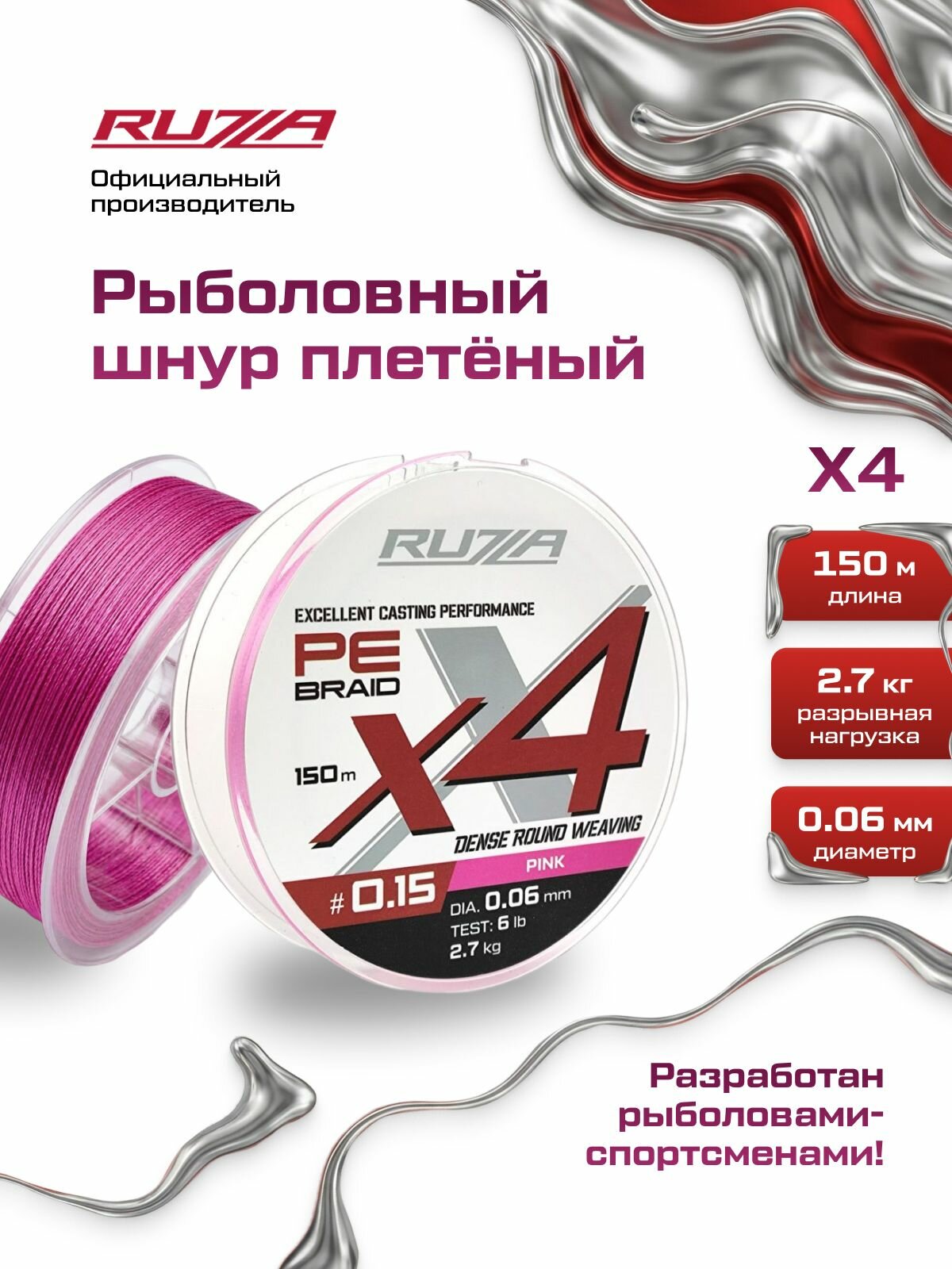 RUZZA Шнур X4 150м Pink 0,06мм 2,7кг/6lb