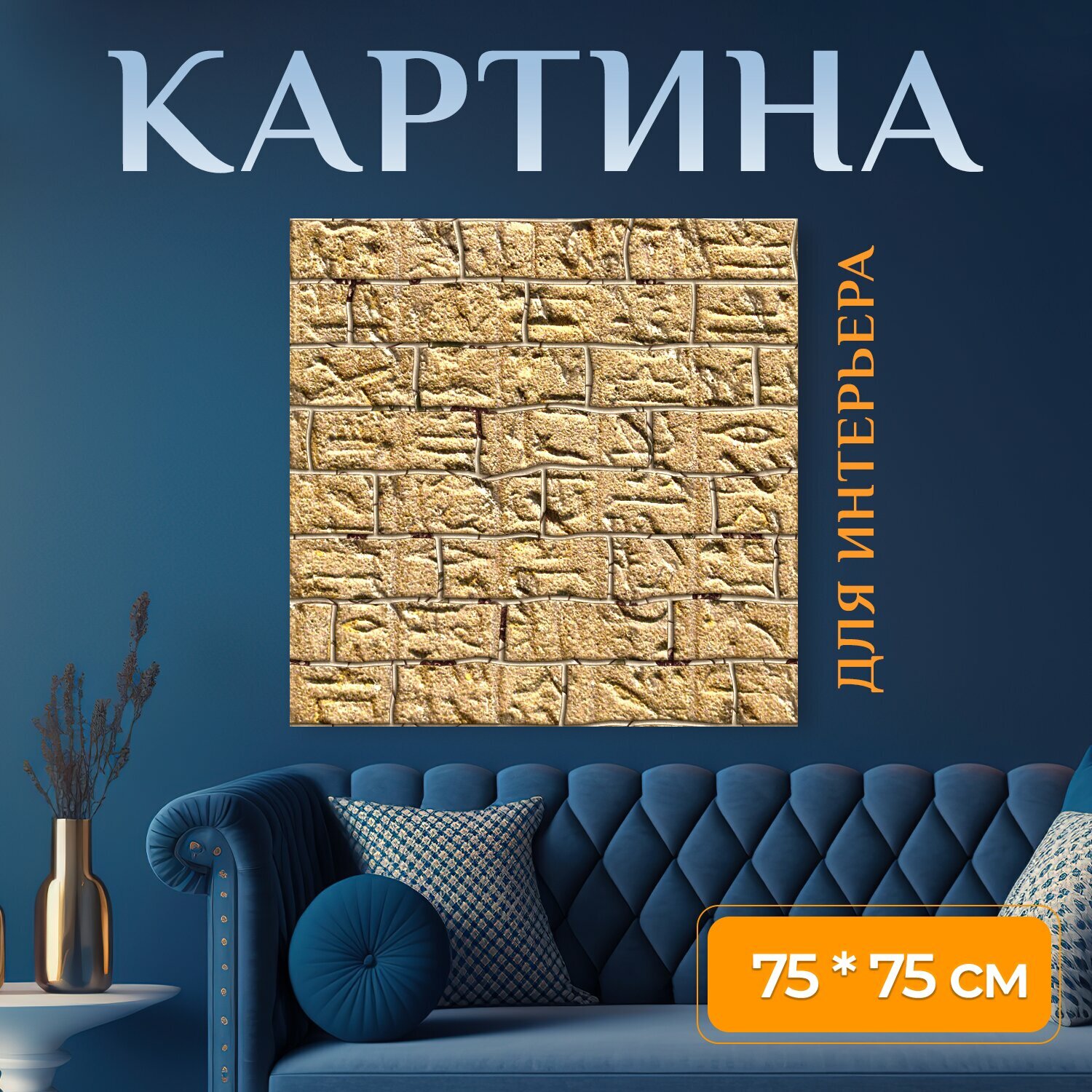 Картина на холсте "Египетские кирпичи Египетский иероглиф кирпич фоне стены Древняя кирпич стена египетские иероглиф фон архитектура ванная." на подрамнике 75х75 см. для интерьера
