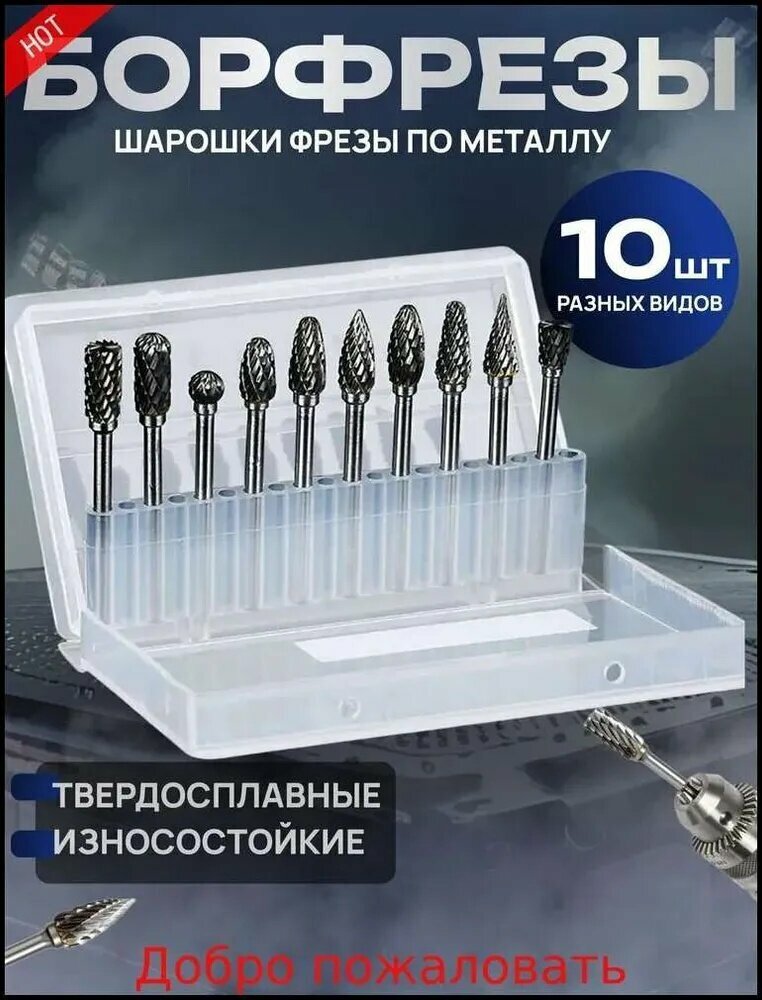 Новая модельНабор твердосплавных борфрез 10 штук, шарошка по металлу, фреза по металлу для дрели