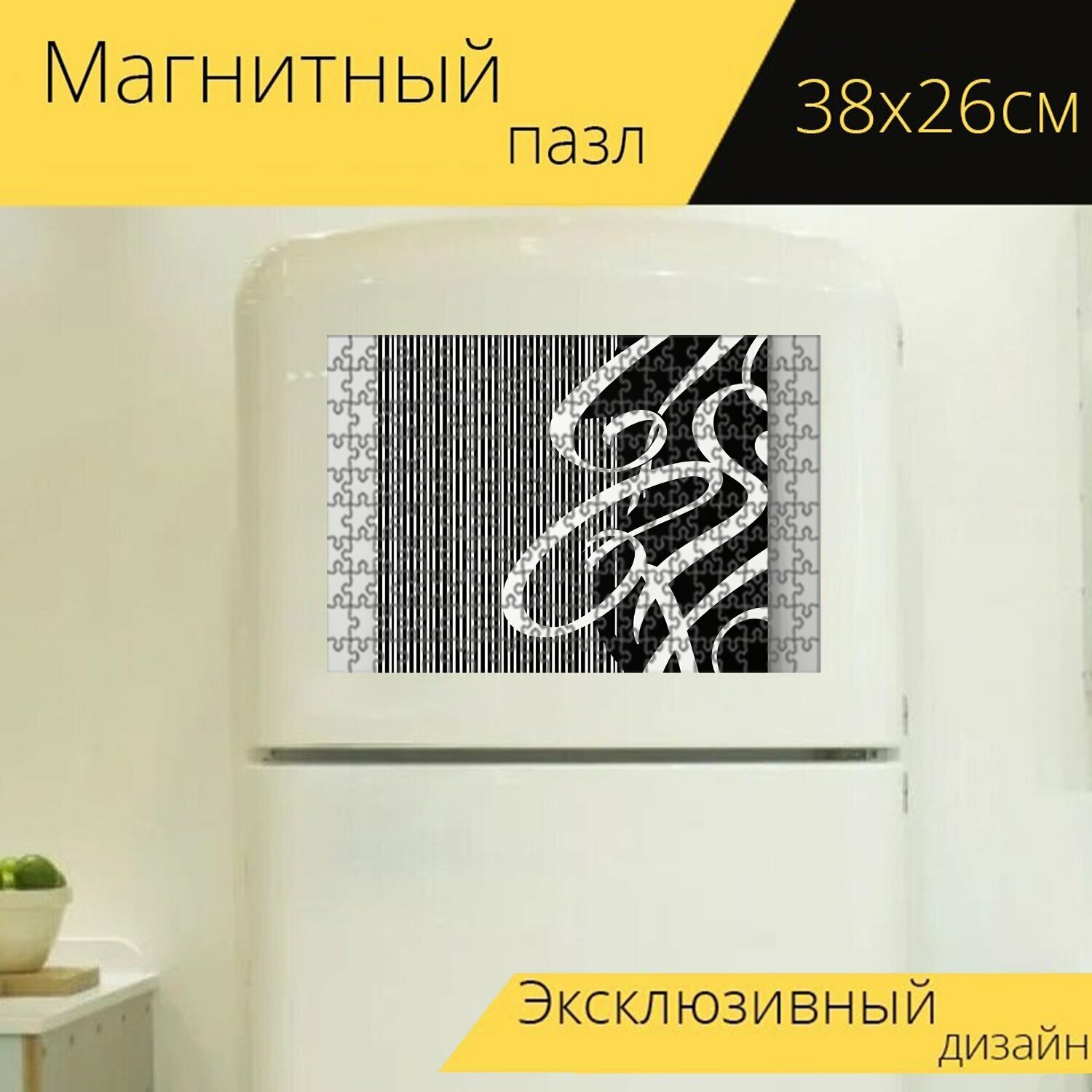 Магнитный пазл "Черно-белая абстракция с полосами. Графичный минималистичный узор в контрастной палитре: вертикальные линии, крупные плавные белые завитки." для интерьера, 38х26 см.