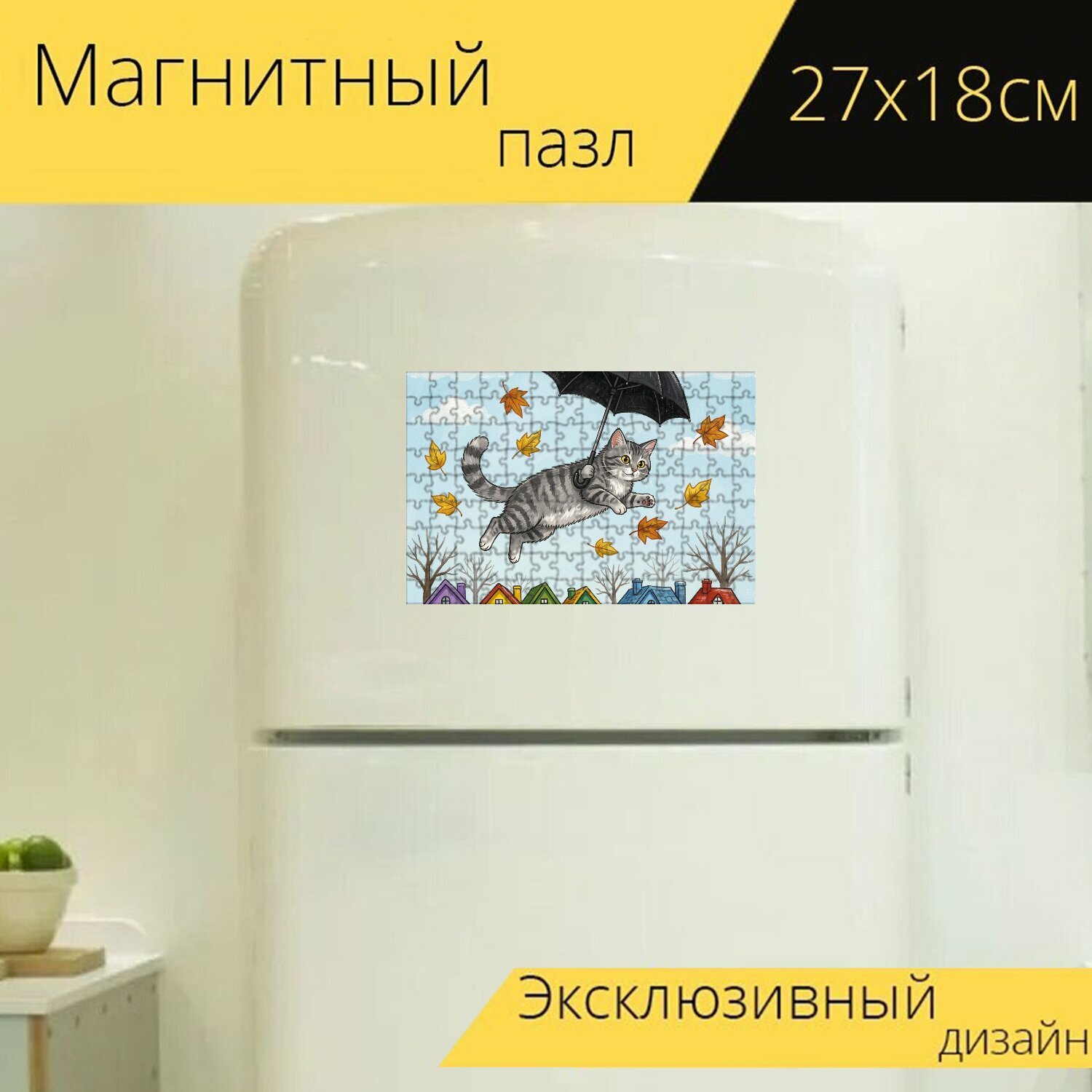 Магнитный пазл "Летящий кот с зонтом. Милый серый кот парит в воздухе под чёрным зонтом среди жёлто-оранжевых кленовых листьев и белых облаков, внизу." на холодильник 27 x 18 см.