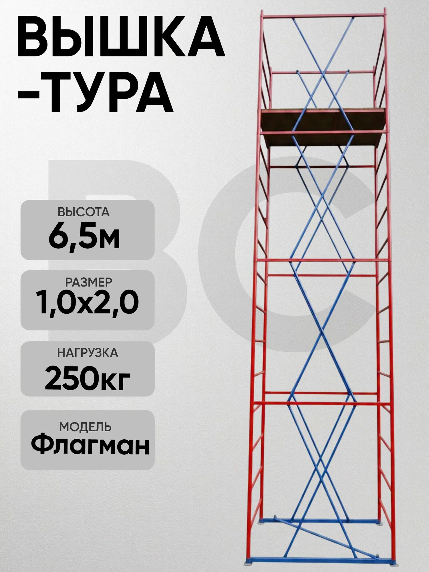 Вышка-тура Флагман Стационарная ВС 1,0х2,0. Высота 6,5 м.