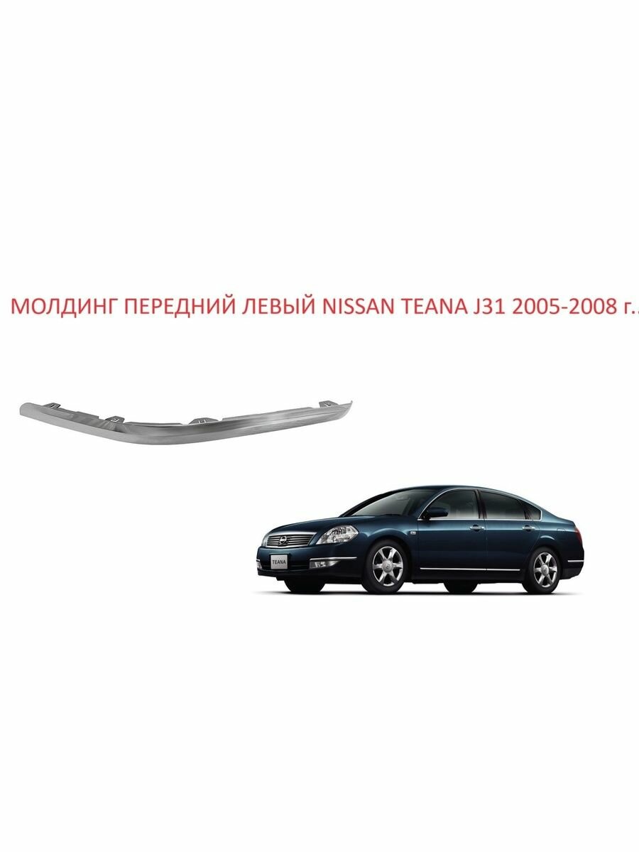 Молдинг хромированный передний левый бампера Nissan Teana J31 накладка переднего бампера левая Ниссан Теана J 31 2005-2008 г.