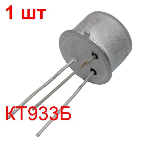 Транзистор КТ933Б 1 шт. PNP 60В 0,5А 5Вт корпус ТО-39