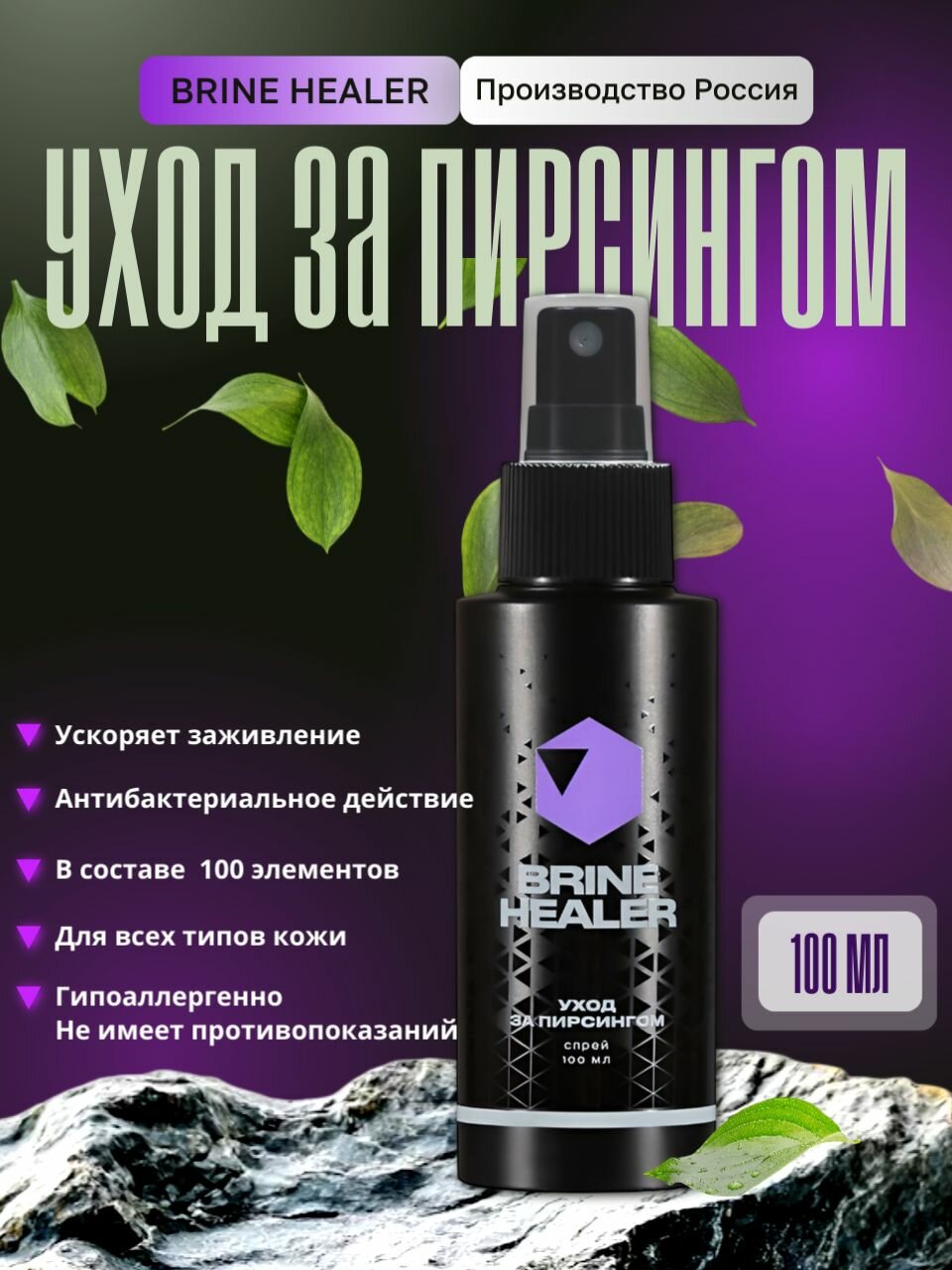 Средство для ухода за пирсингом Brine Healer, 100 мл