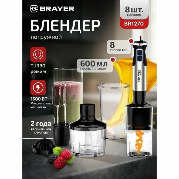 Блендер погружной Brayer BR1270