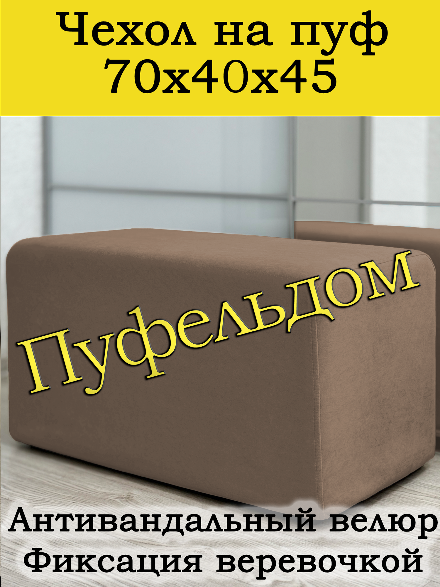 Чехол 70х40х45 на пуфик прямоугольный (коричневый)