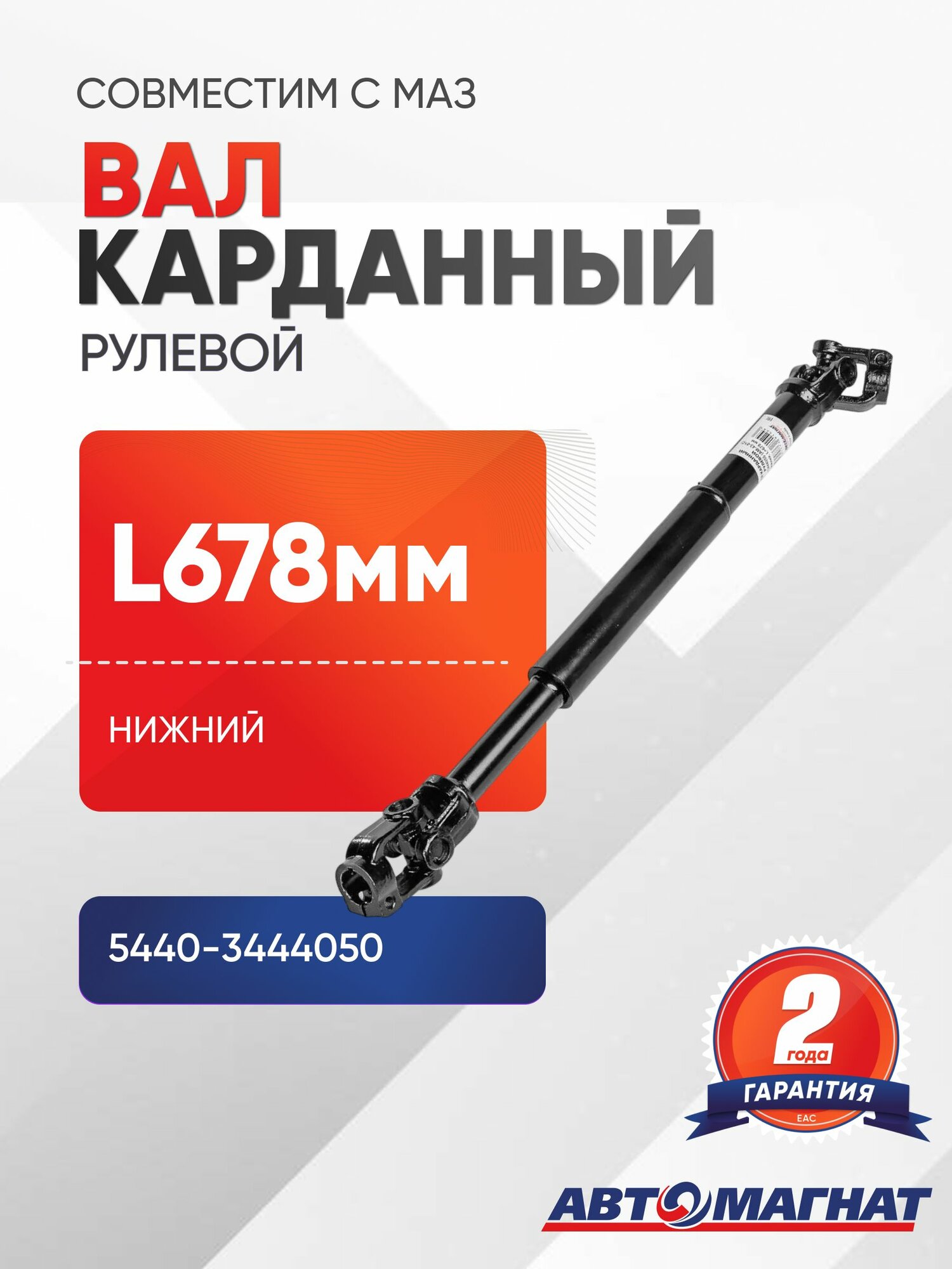 Вал карданный рулевой нижний L678мм, подходит для МАЗ