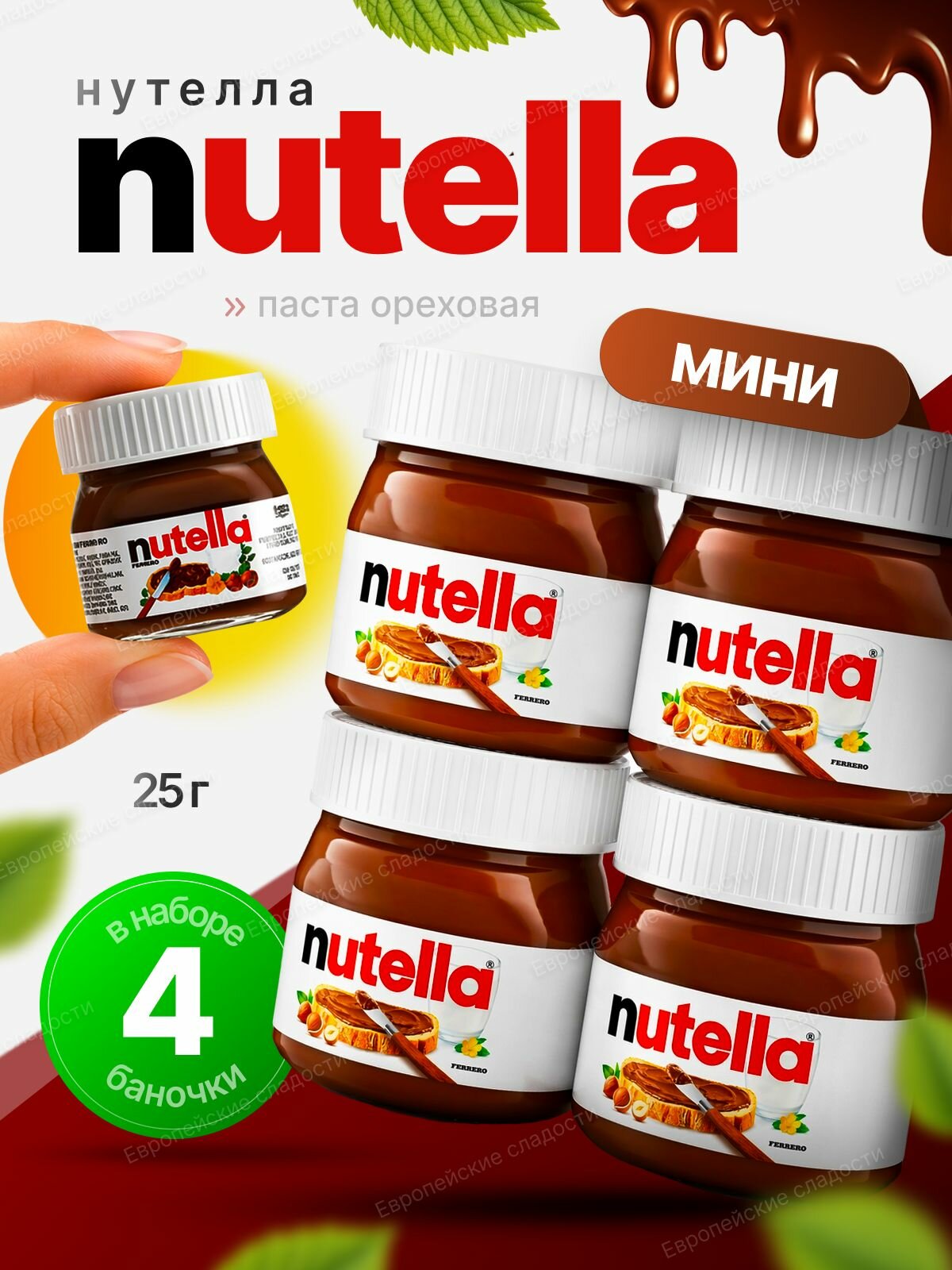 Nutella mini шоколадная паста, 25 гр - 4 шт