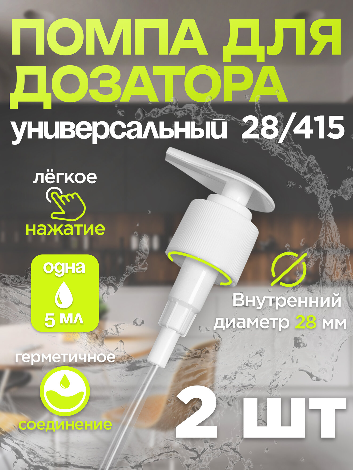 Помповый дозатор 2шт универсальный с резьбой 28/415 длина 230мм