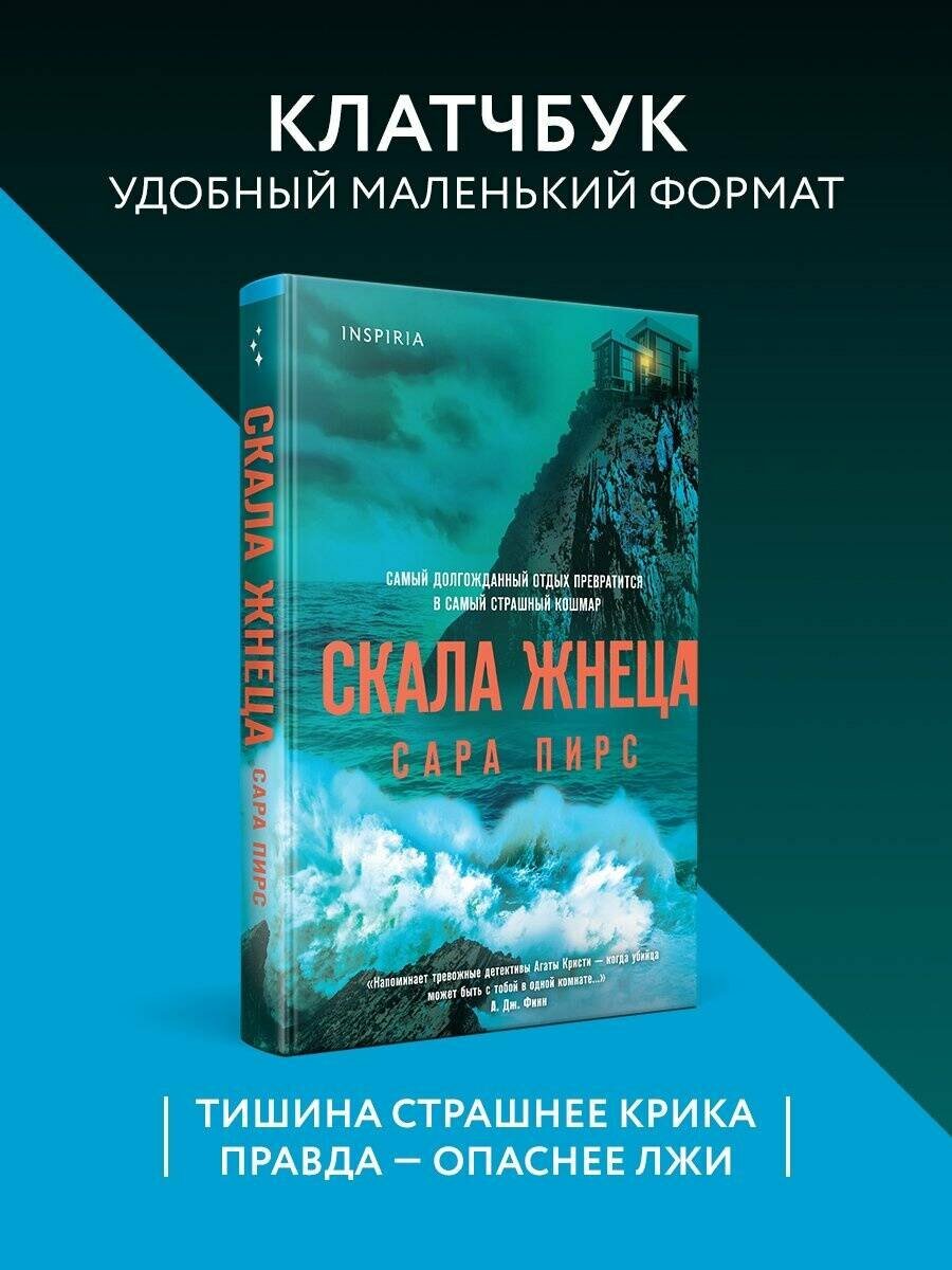 Скала Жнеца (формат клатчбук) — фото 1