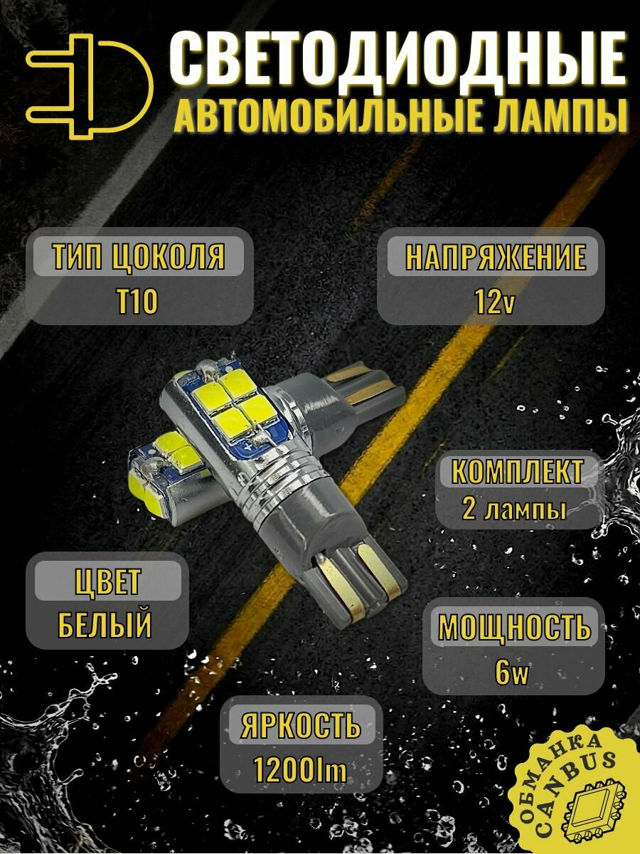 Белые 2шт яркие LED лампы T10 W5W 12V 1200Lm 3030 10SMD 3D (W10W T15 W16W) для габаритов, багажника, ДХО, подсветки салона, номерного знака