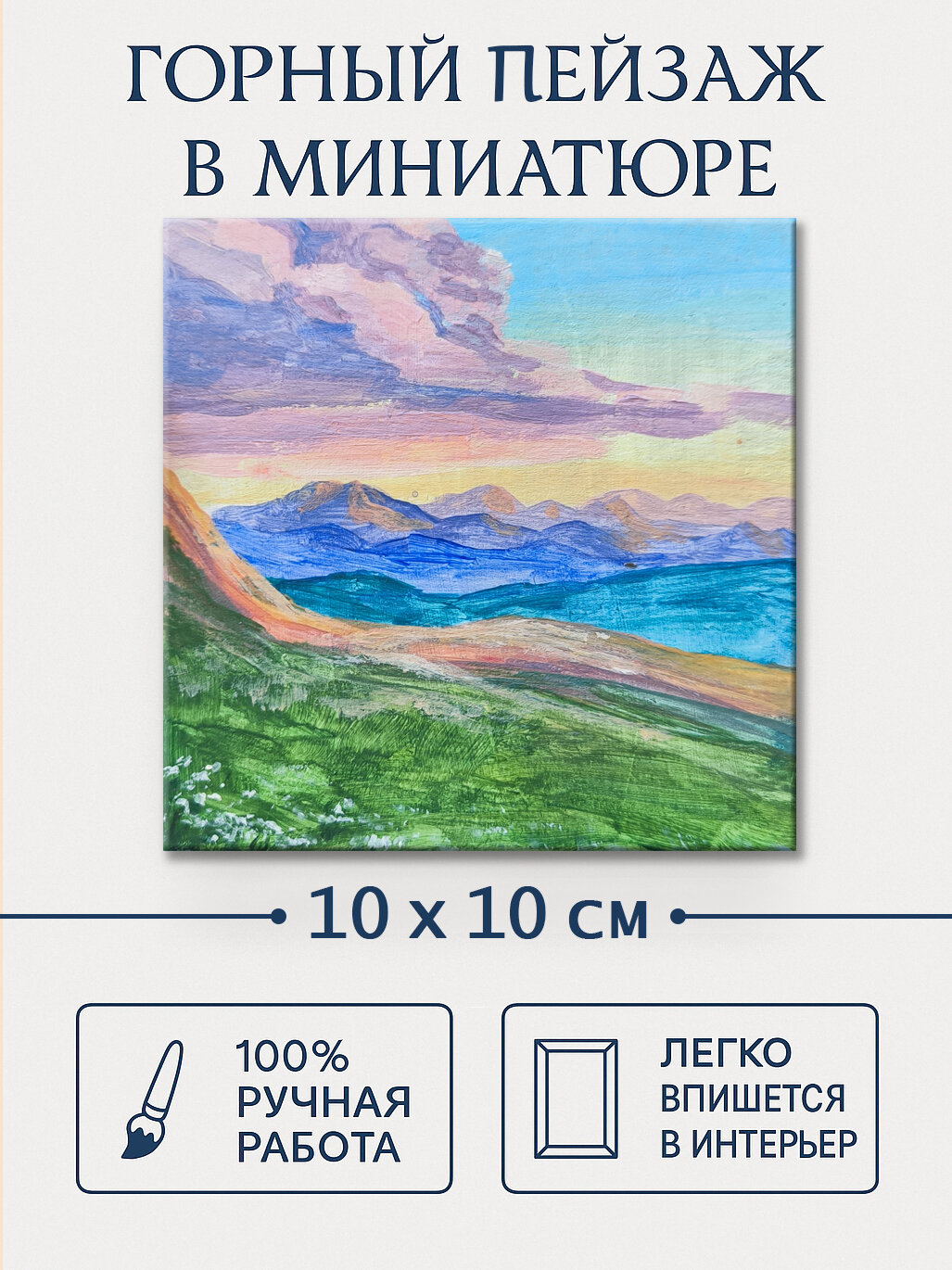 Картина акрилом Горы в нежном закате , ручная работа, 10х10 см