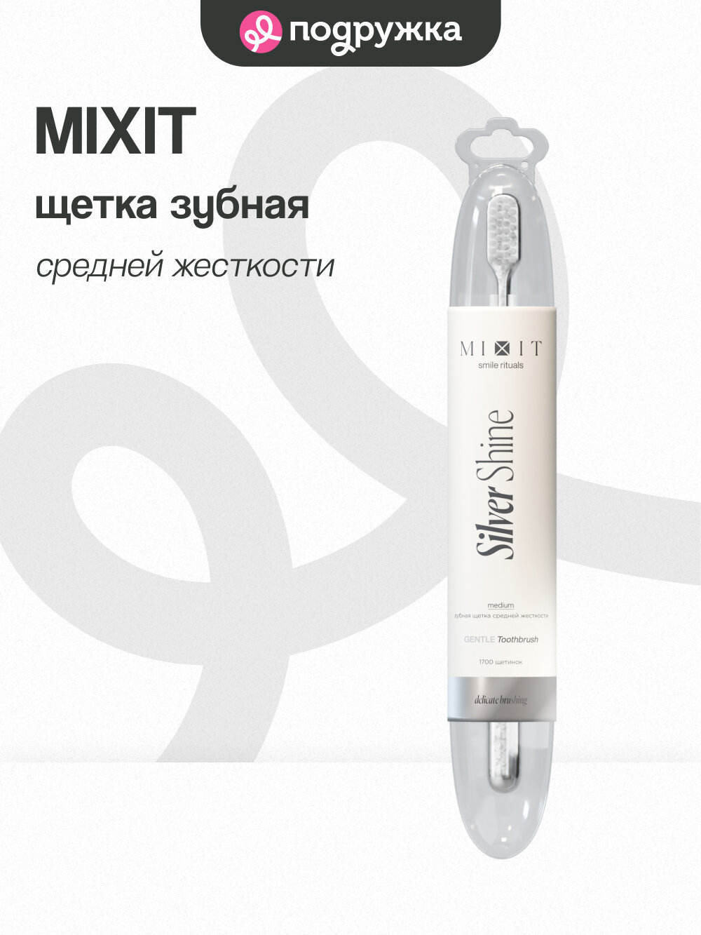 Щетка зубная MIXIT SMILE RITUALS Серебряная щетина (средней жесткости) SilverShine Medium-hardness toothbrush 40 г