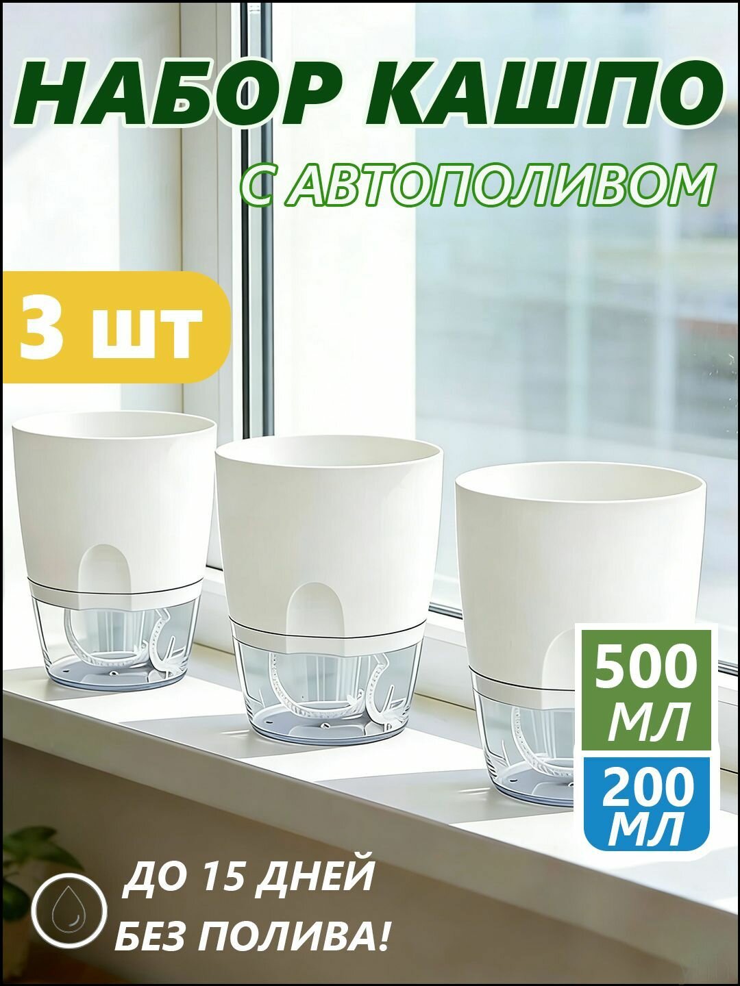 Кашпо с автополивом 0.7 л, 11.5 см, 3 шт, цвет белый
