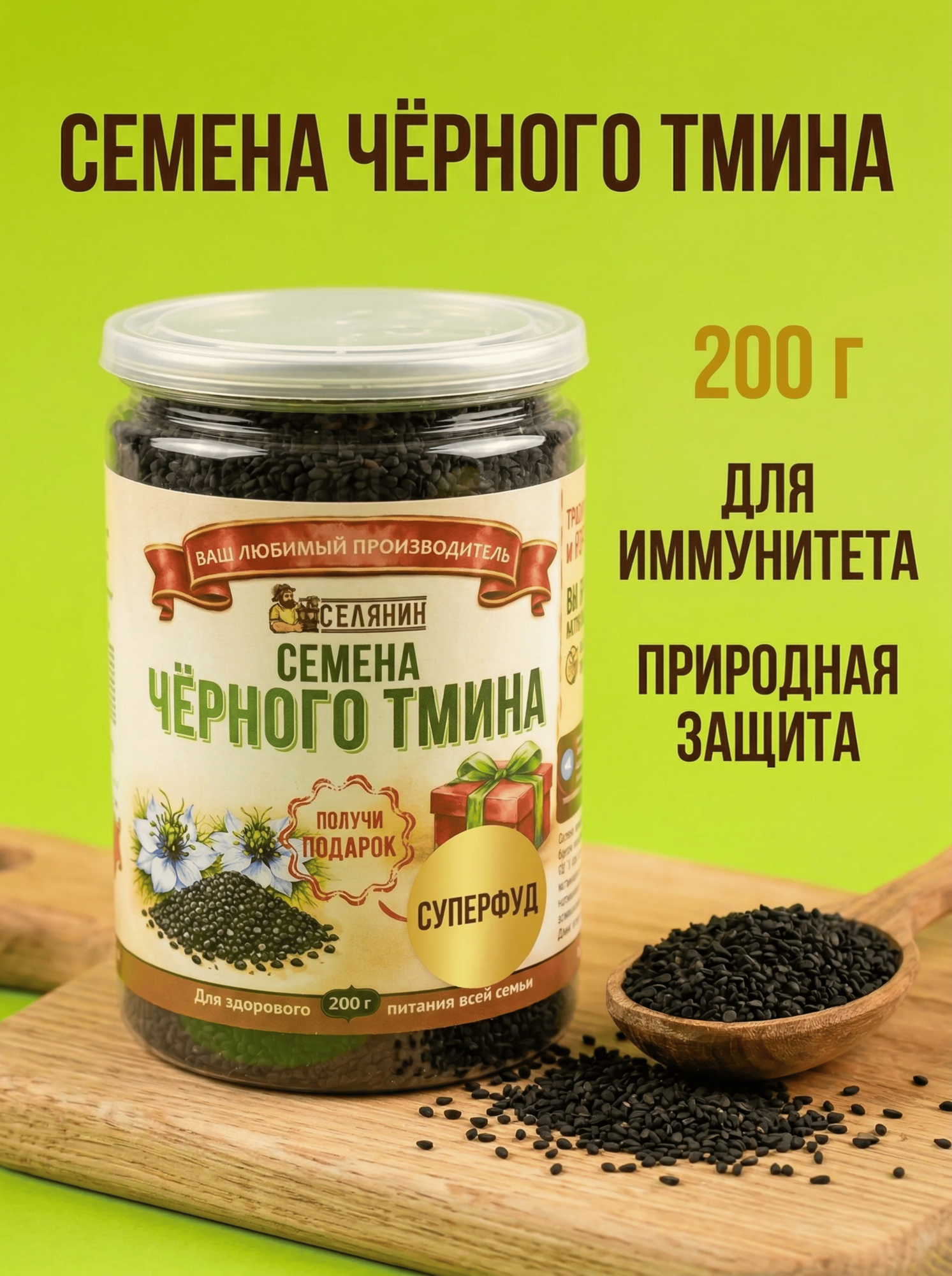 Семена черного тмина Нигелла пищевые 200 гр.