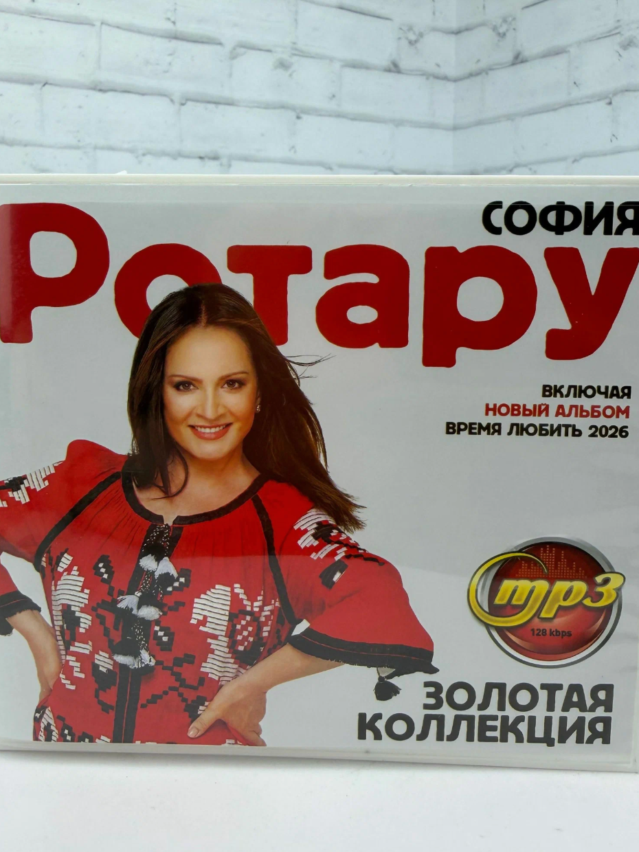 София Ротару - мп3 диск — фото 1