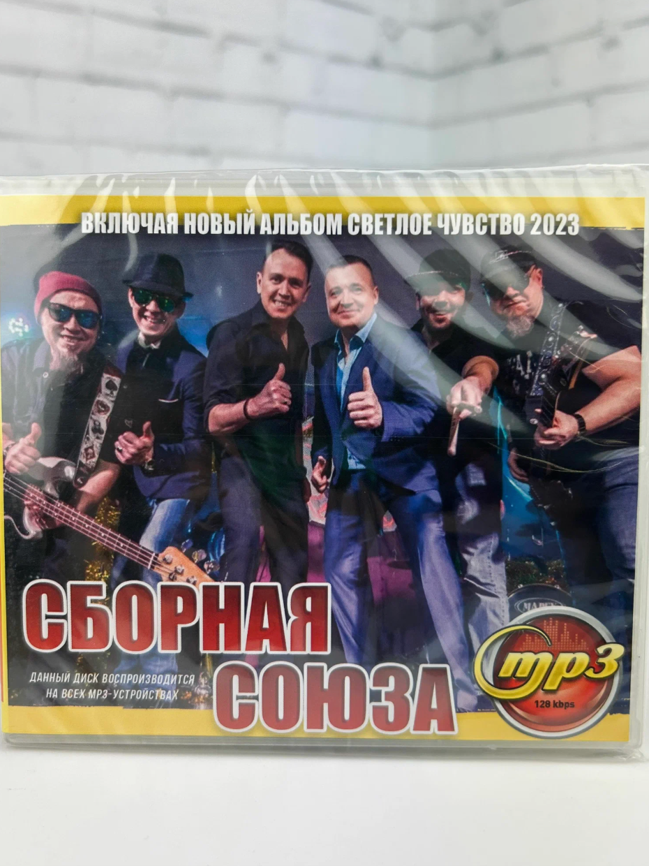 Сборная Союза - мп3 диск — фото 1