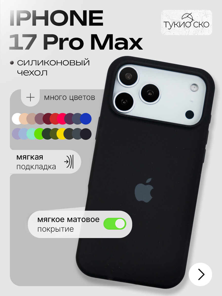 Чехол на айфон 17 про макс / чехол iphone 17 pro max