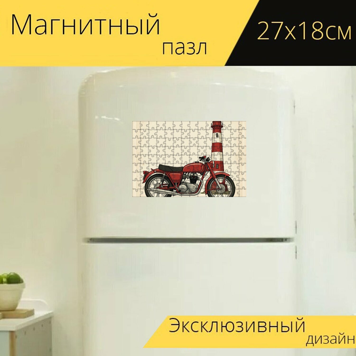 Магнитный пазл "Красный мотоцикл у маяка. Винтажный байк на фоне полосатой башни навигации. Ретро иллюстрация в кремовых, алых, белых и черных тонах." на холодильник 27 x 18 см.