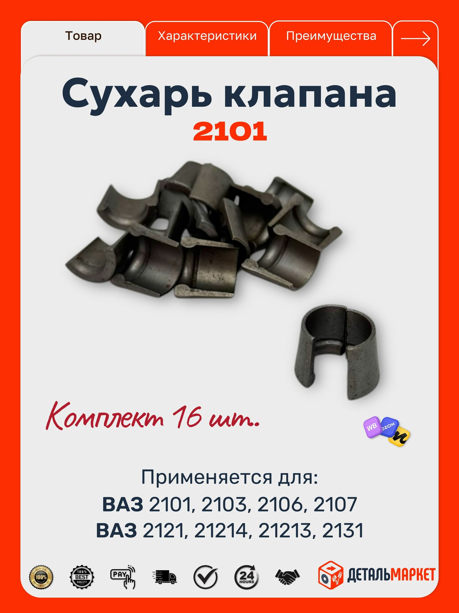 Сухарь клапана для ВАЗ 2101, 2103, 2106, 2107 комплект (16 шт.)