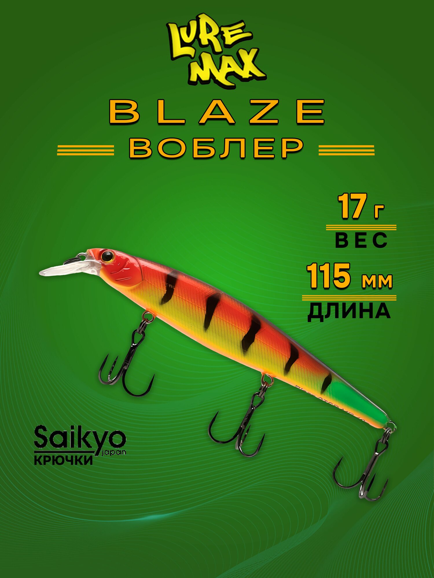 Воблер LureMax BLAZE 115SP MR-057 17 г, воблеры для рыбалки, на щуку, судака, окуня