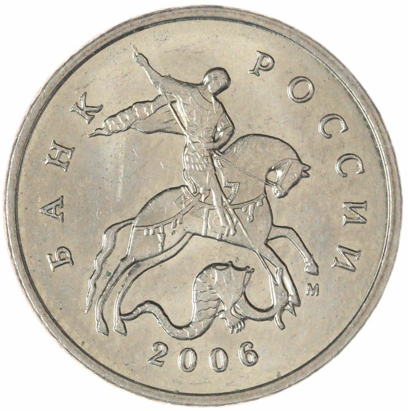 5 копеек 2006 М, Сталь, в сохранности VF-XF