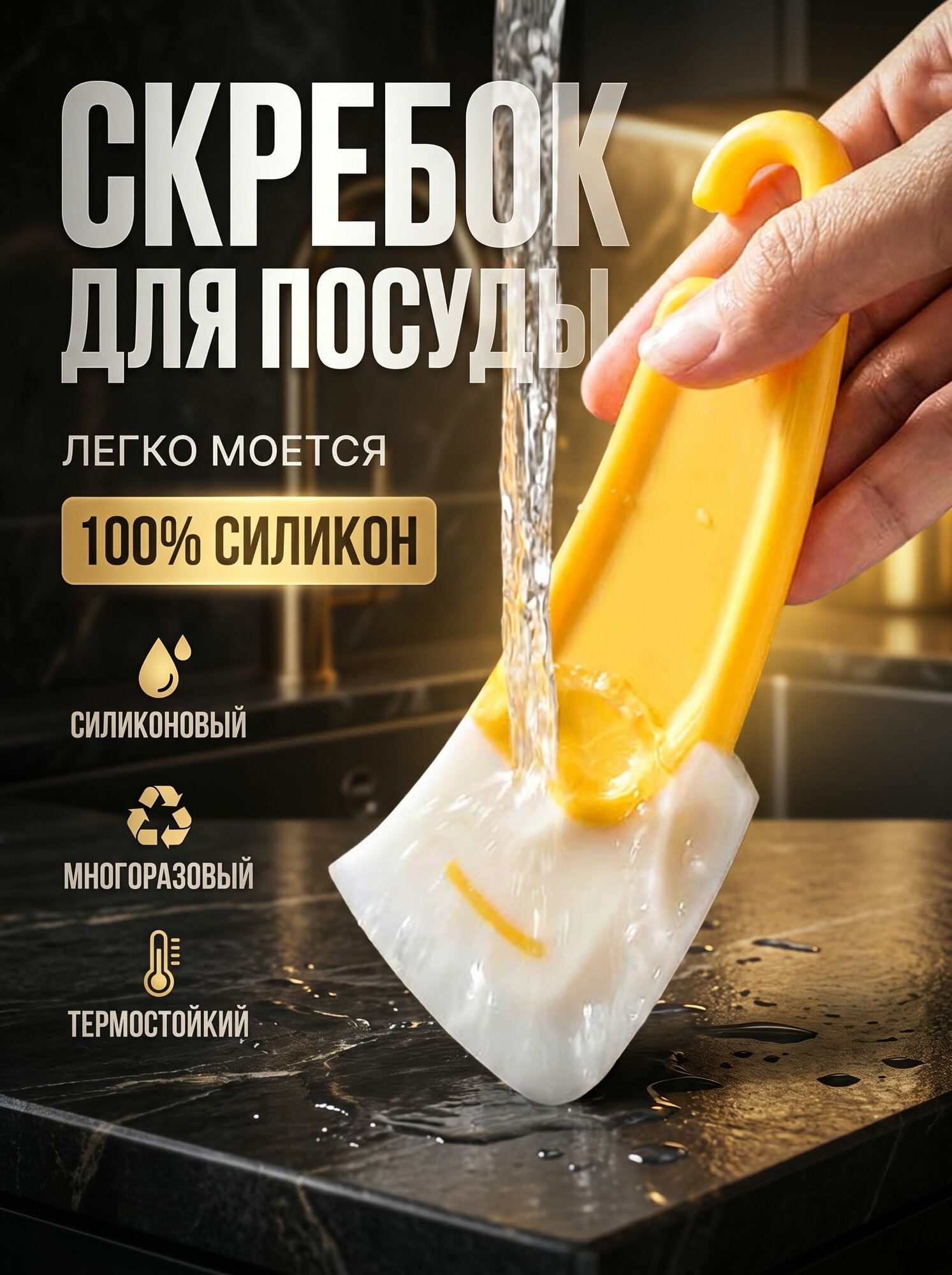 Скребок для посуды силиконовый
