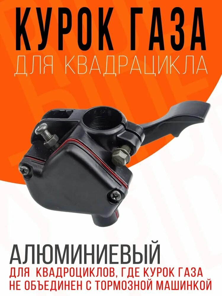 Курок газа для квадроцикла ATV (под руль 22мм) универсальный (алюминий)