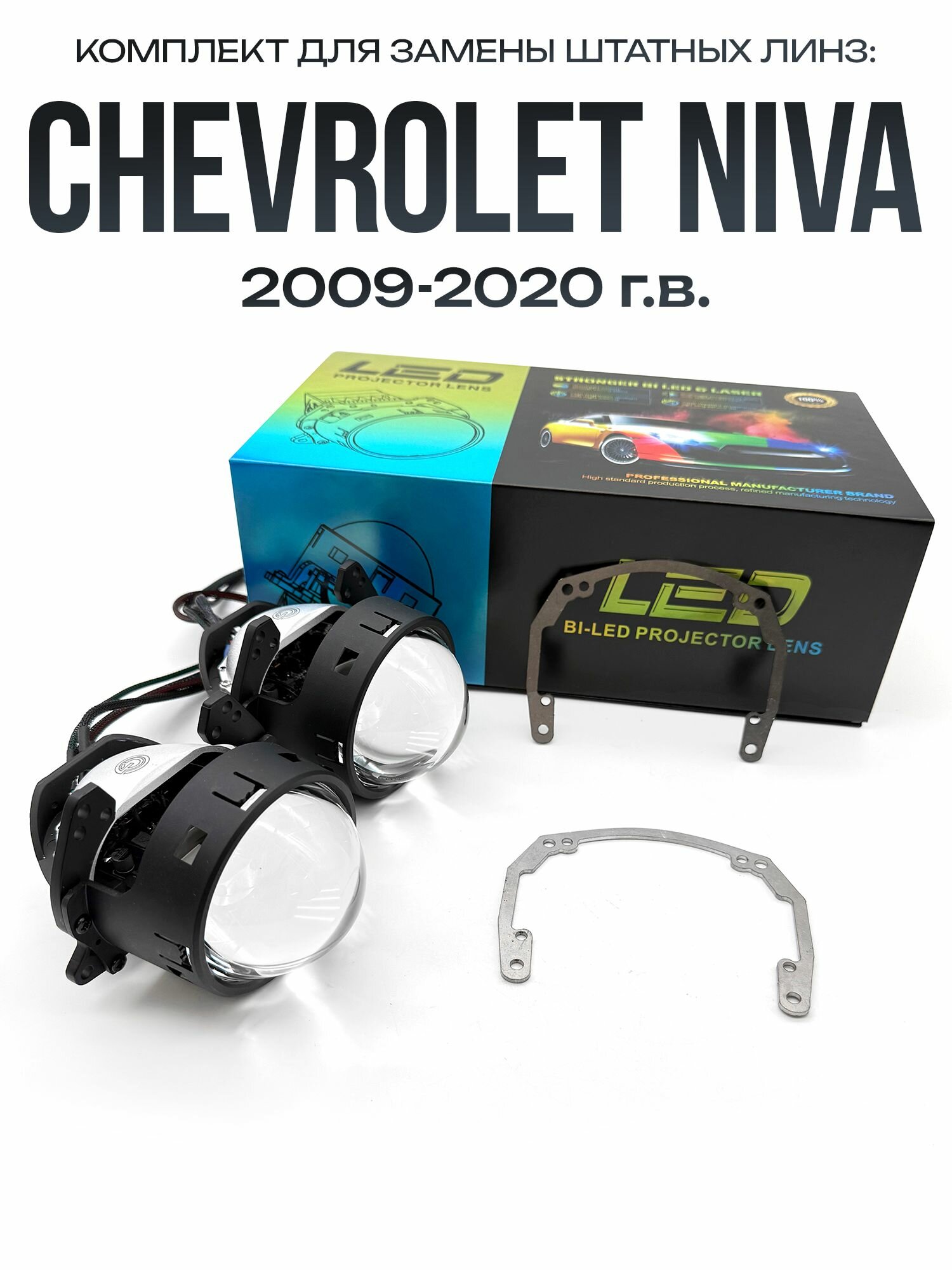 Светодиодные билед модули GQ L8D на Chevrolet Niva 2009-2020 / Линзы bi-led gq L8D для Шевроле Нива
