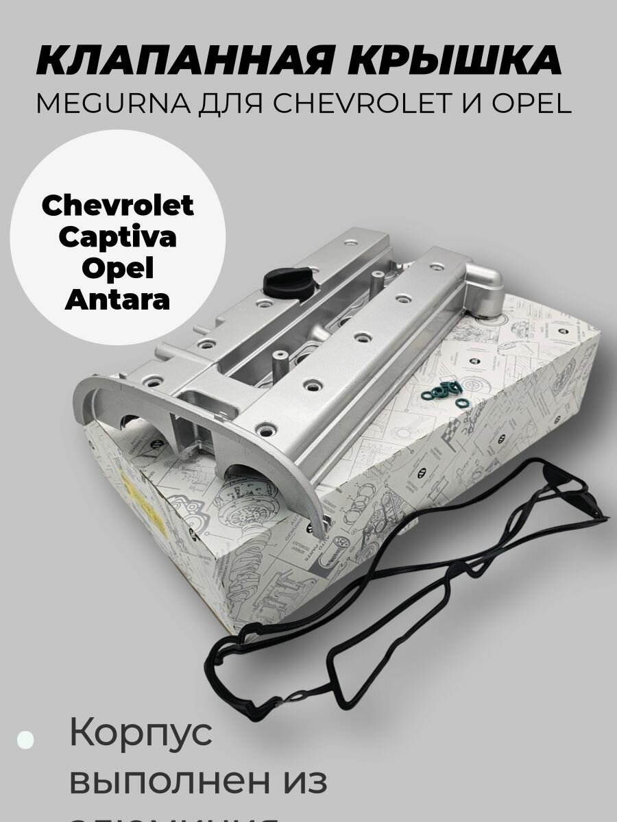 Алюминиевая клапанная крышка Шевроле Каптива, Опель Антара A24XE