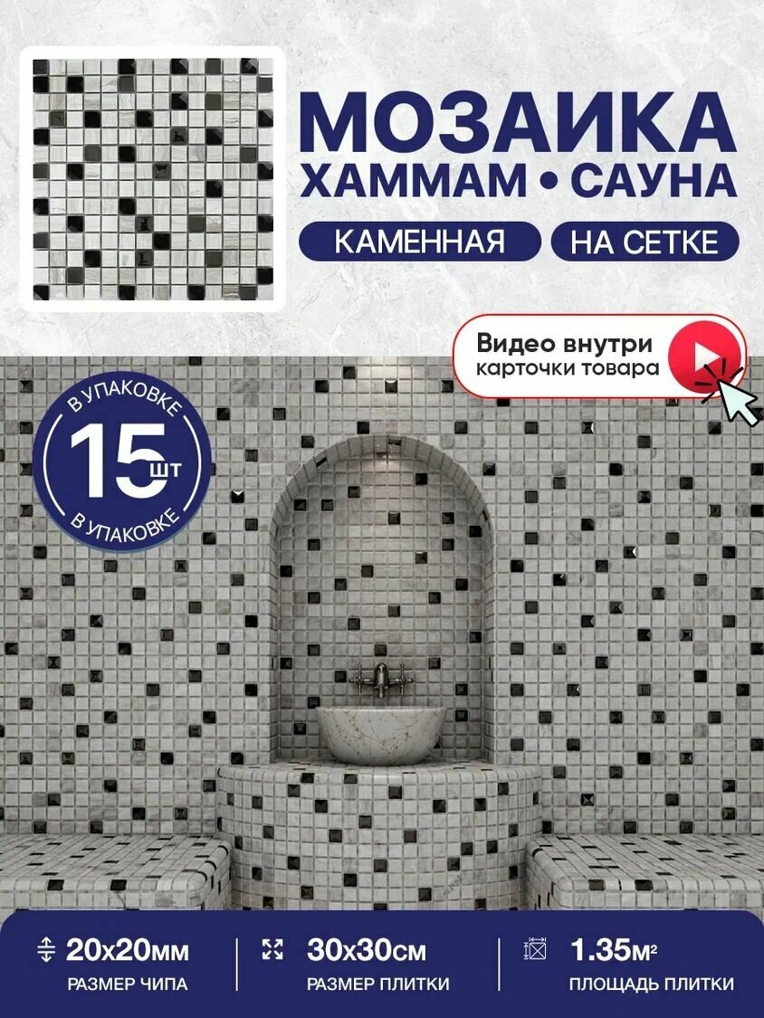 Плитка мозаика КерамограД их натурального камня на сетке для сауны и хаммама, влагостойкая износостойкая, 30х30см/ 15 сеток
