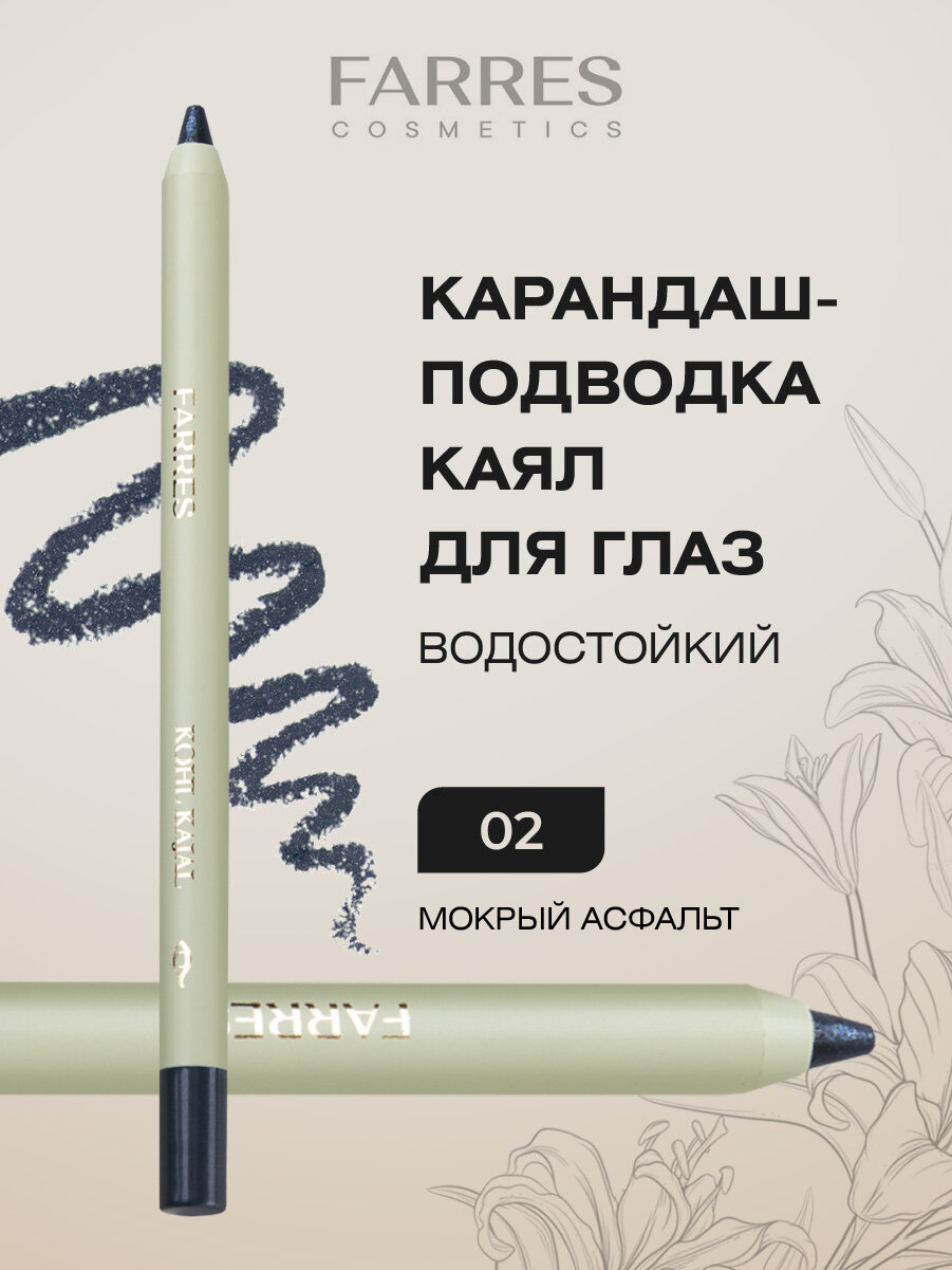 Карандаш каял для глаз Водостойкий Farres Natural, тон 02 мокрый асфальт