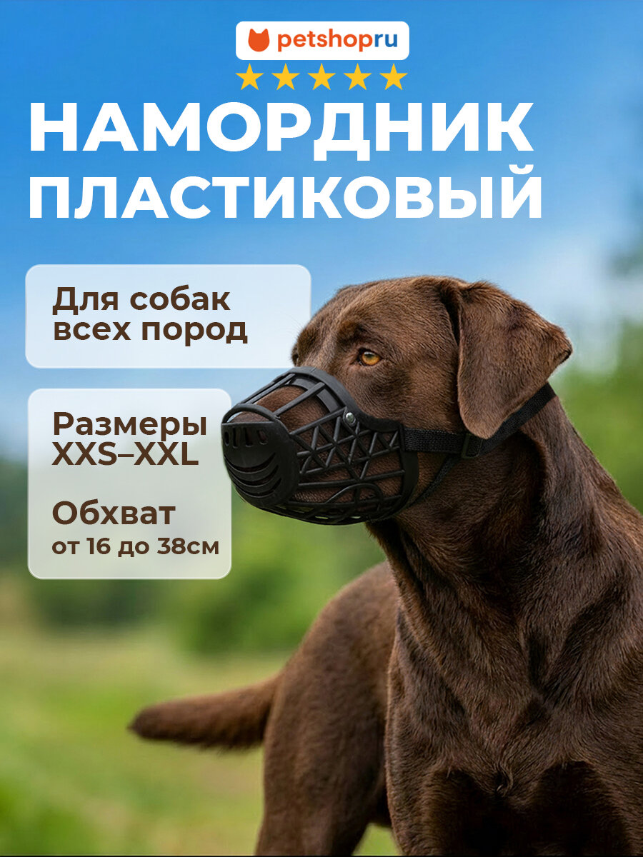 PETSHOP Намордник для собак пластиковый "Шкода", XXS, черный