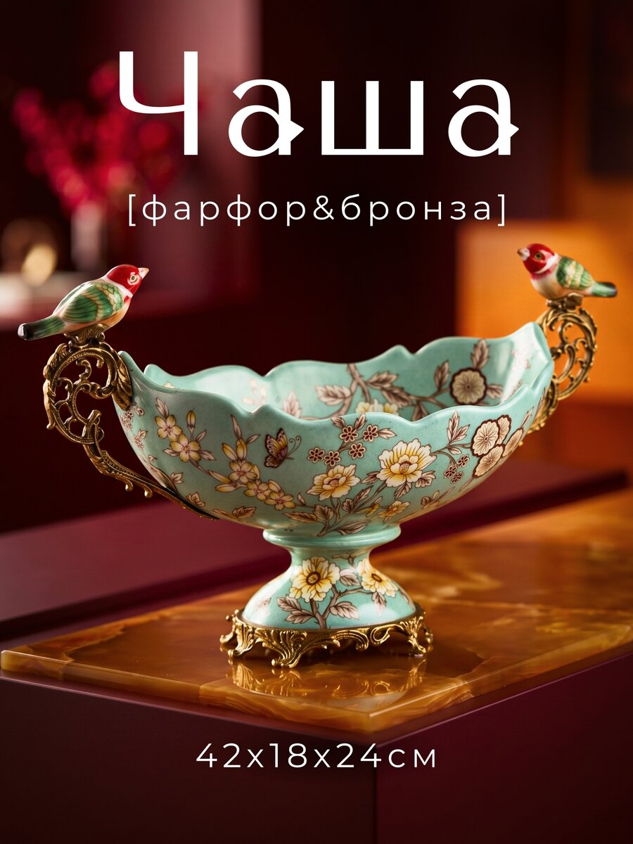 31G2720/D457FCM/HLG2339 Чаша с птичками 42х18х24см, фарфор, Glasar