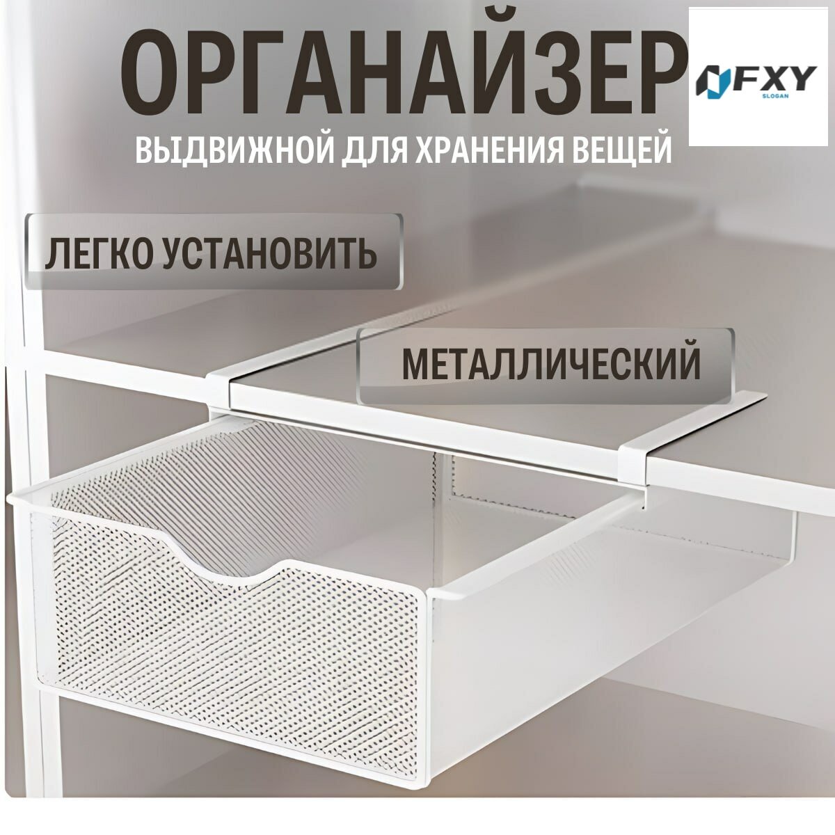 Эксклюзивный выдвижной подвесной органайзер прямоугольной формы 37x22x9 см выполнен из металла в белом цвете