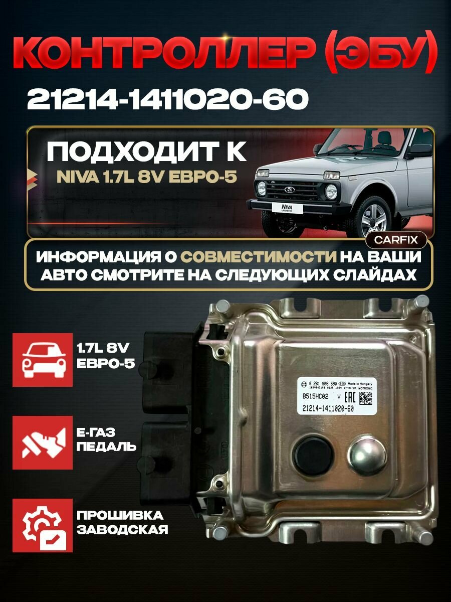 Контроллер ЭБУ (мозги) M17.9.7 BOSCH 21214-1411020-60 для LADA Niva (Е-газ)