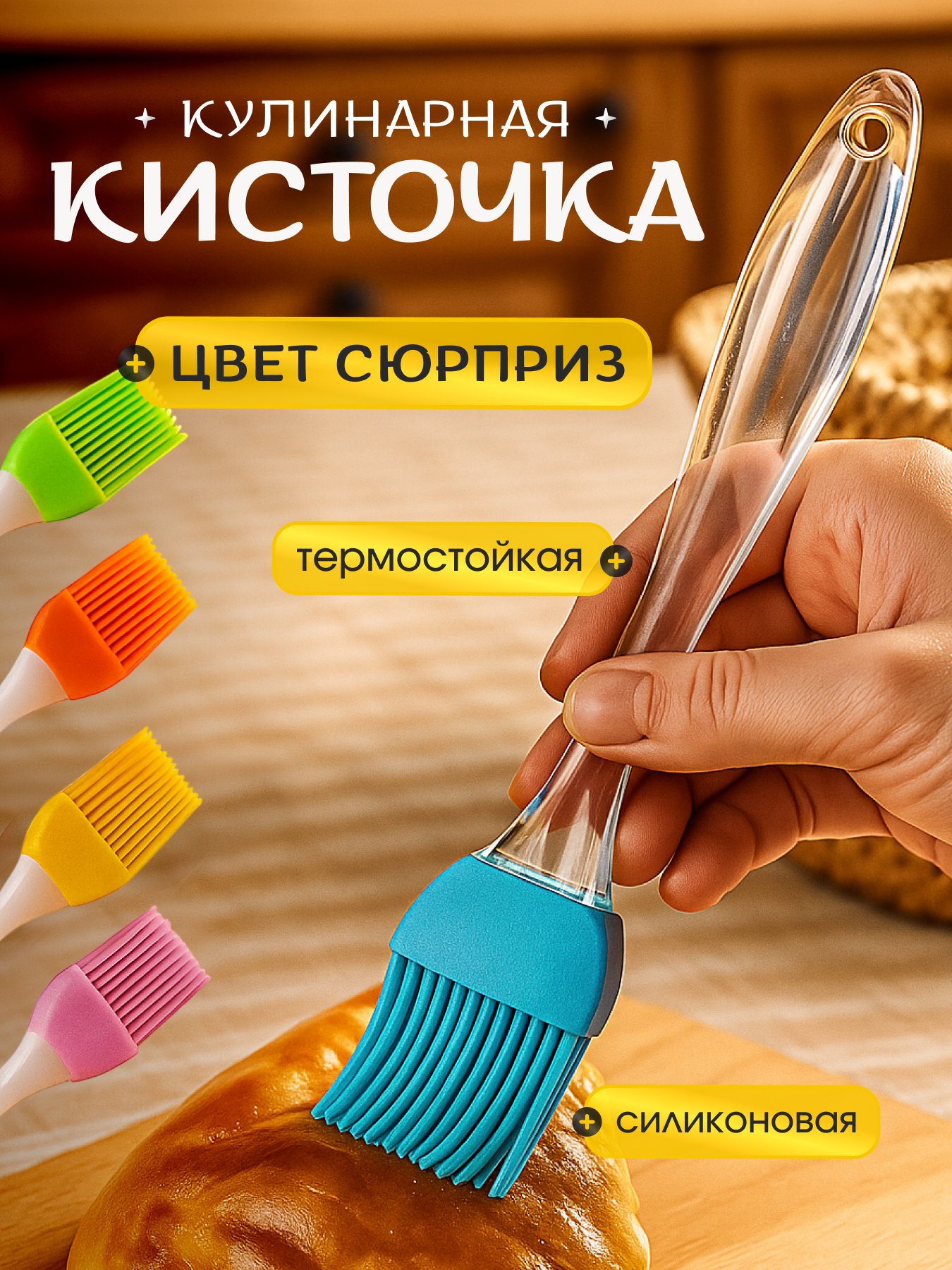 Кулинарная кисточка силиконовая для кухни, масла и соусов, для выпечки и барбекю / Щётка кухонная термостойкая