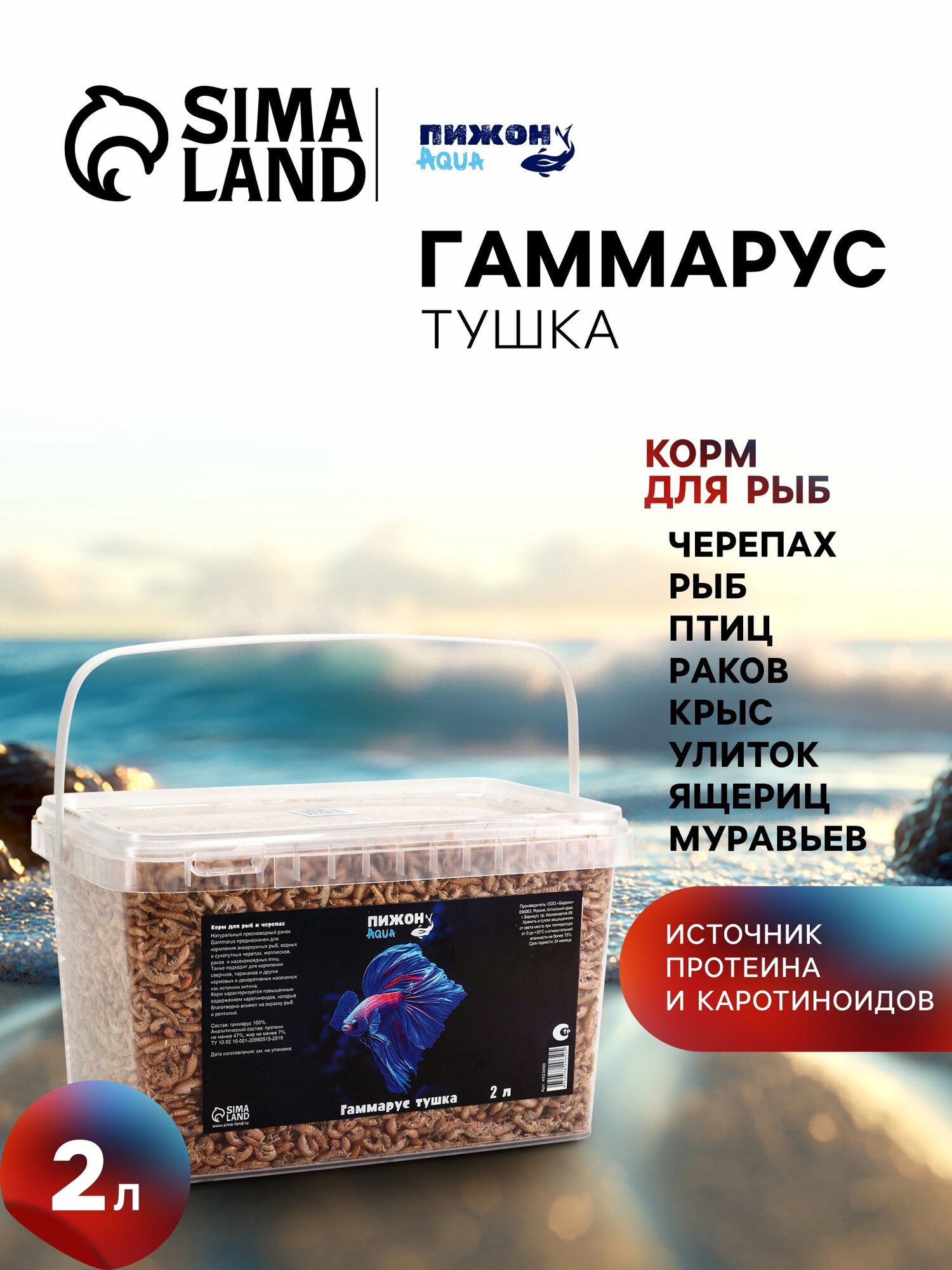Корм для рыб и черепах Пижон Аква гаммарус, тушка, ведро, 2 л