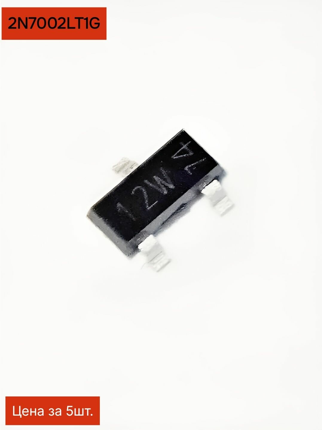 Полевой транзистор 2N7002LT1G Маркеровка (12W74) Корпус: SOT-23, 5шт.