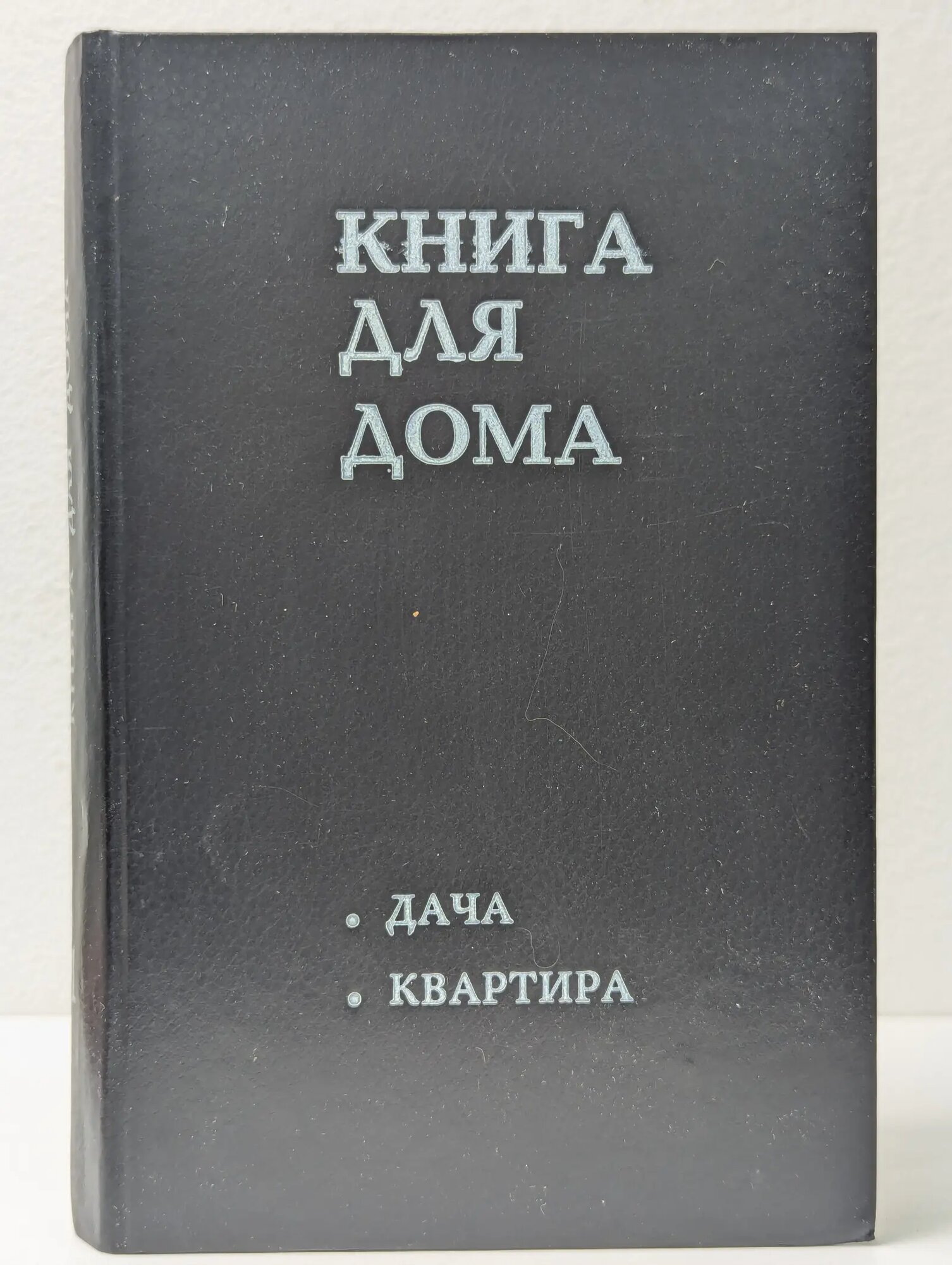 Книга для дома. Том 1. Дача, квартира Урбановичус Марина Владимировна, Жуков В. П. 1993